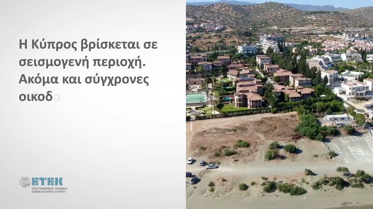 Βίντεο ΕΤΕΚ για την Τακτική Επιθεώρηση Κτιρίων - YouTube