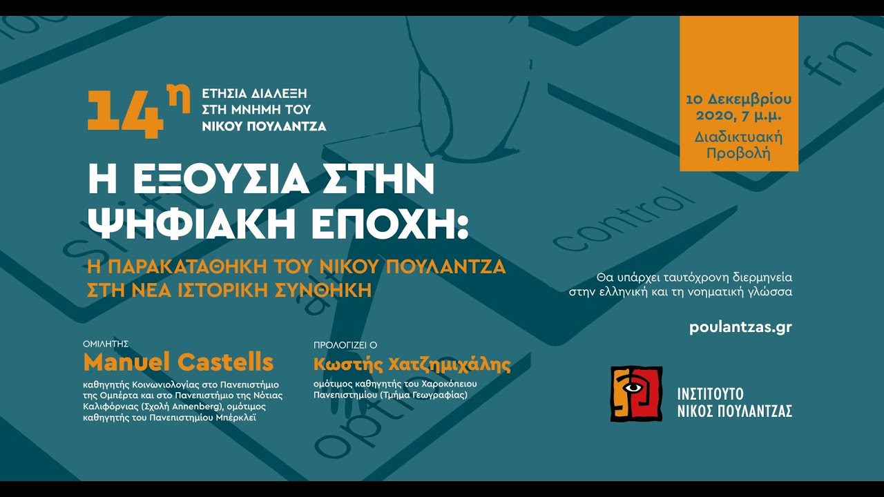 14η Ετήσια Διάλεξη στη Μνήμη του Νίκου Πουλαντζά - YouTube