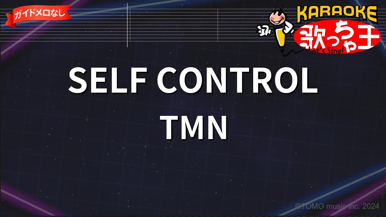 【ガイドなし】SELF CONTROL/TMN【カラオケ】 - YouTube