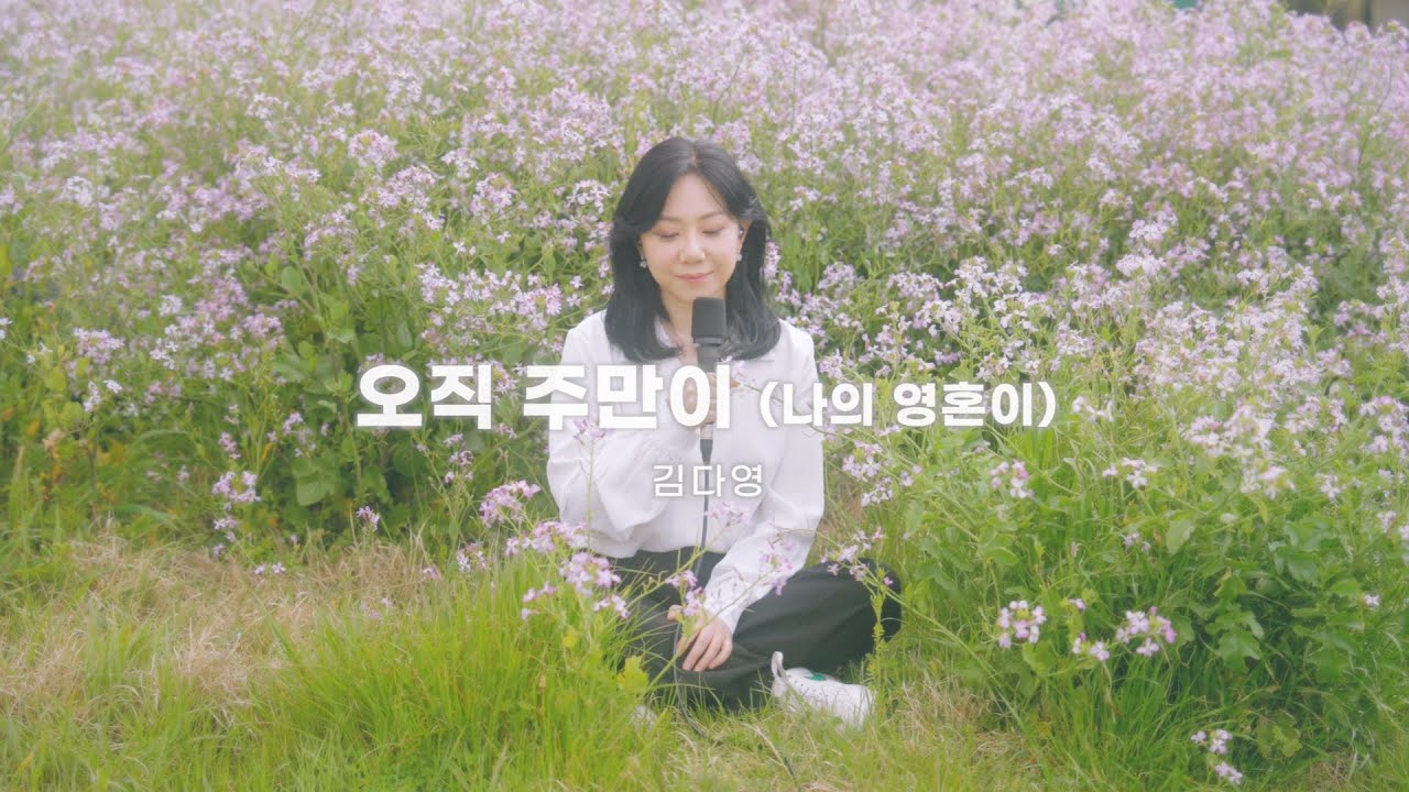 오직 주 만이 나의 영혼이 잠잠히 |cover By 김다영 Youtube
