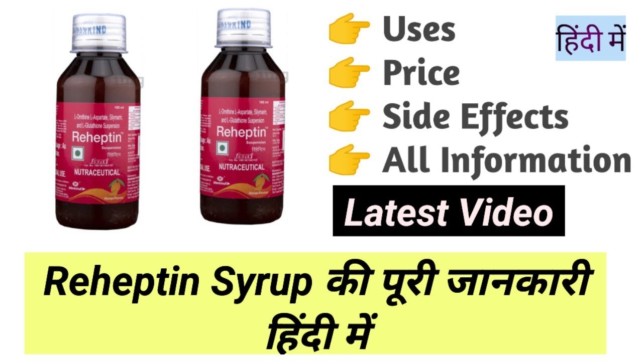 Reheptin Syrup Uses, Benefits, Side Effects, Price Full Information in ...