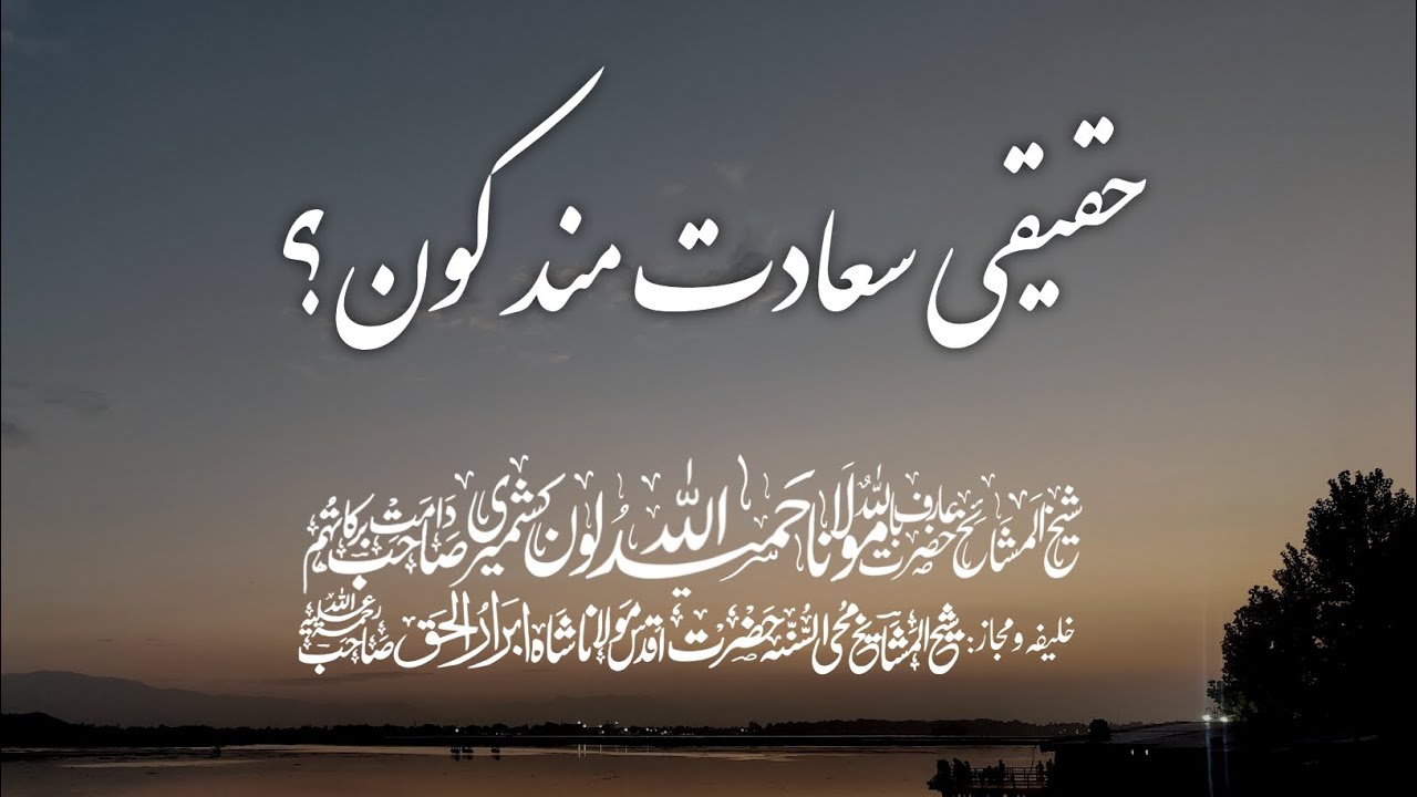 Who is Truly Successful? | Maulana Hameedullah Lone Sahib DB - YouTube