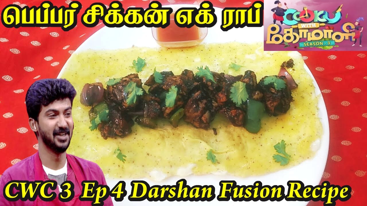 Cook With Comali 3 Recipe / Pepper Chicken Egg Wrap By Darshan Film ...