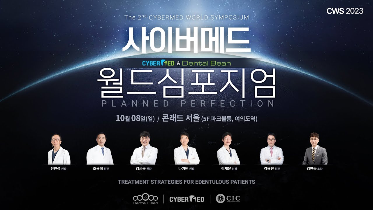 [CWS 2023] 사이버메드와 덴탈빈이 함께하는 월드심포지엄 - YouTube