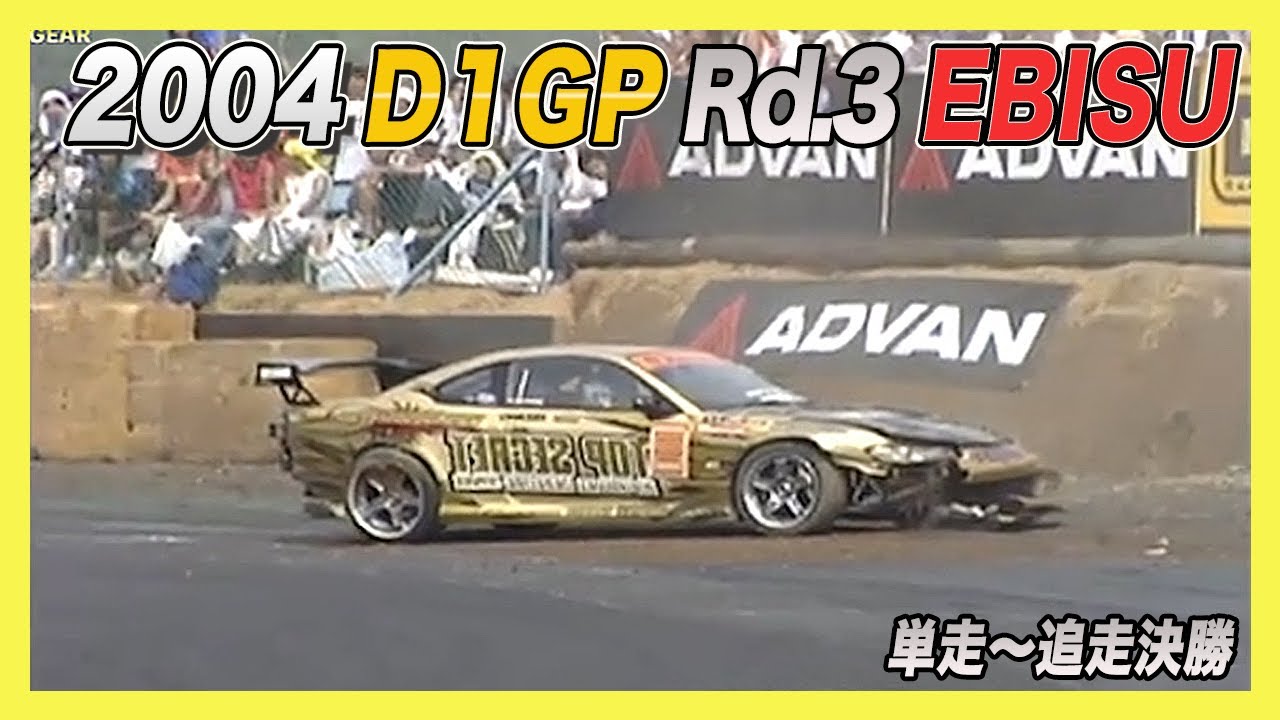 【D1GP】2004 D1GP Rd 3 EBISU/単走〜追走決勝【VIDEO OPTION切り抜き】 - YouTube