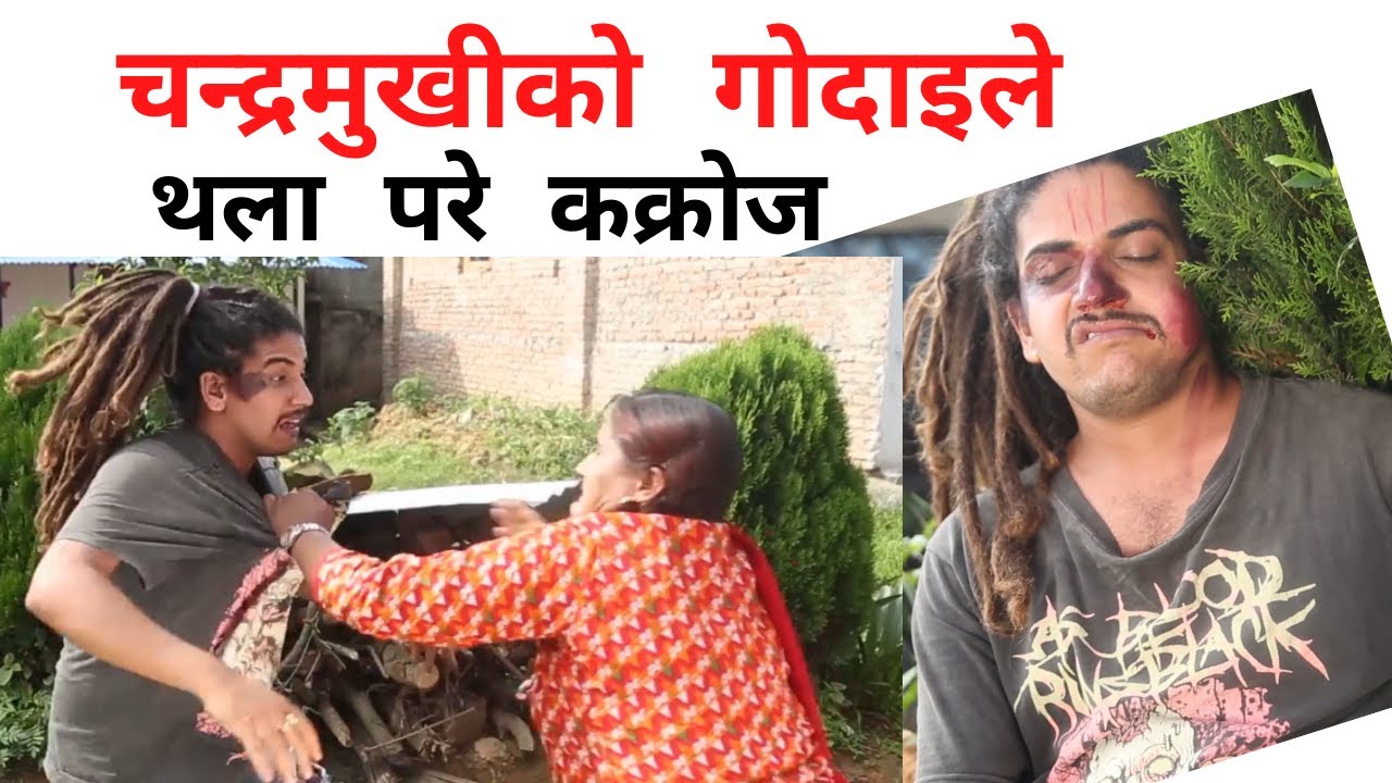 चन्द्रमुखीको गोदाईले थला परे कक्रोज || Best Comedy Serial Bhadragol ...