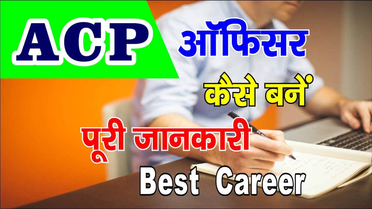 How to become an ACP Officer in Police || ACP कैसे बनें पूरी जानकारी ...