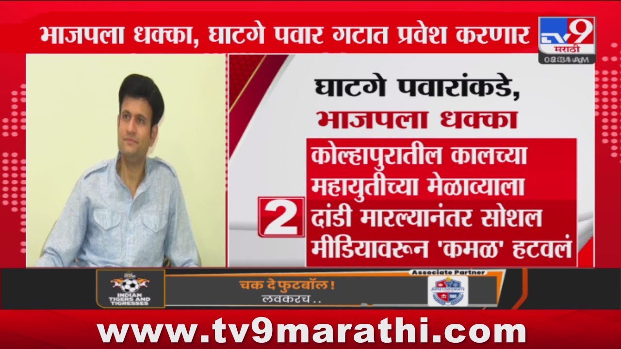 Samarjeet Ghatge पवारांकडे, भाजपला धक्का : #tv9D - YouTube