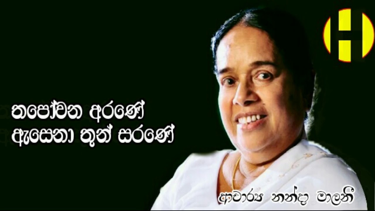 Nanda Malani ~ Thapowana Arane ~ තපෝවන අරණේ – ඇසෙනා තුන් සරණේ | Sinhala ...