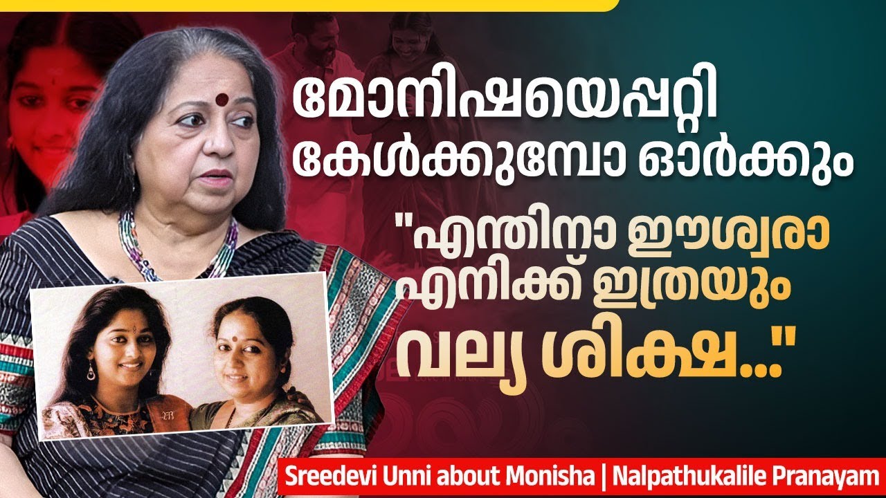 "ഞാൻ നിർത്തുമ്പോൾ അമ്മ അഭിനയം തുടങ്ങണം" മോൾ പറഞ്ഞു | Sreedevi Unni ...