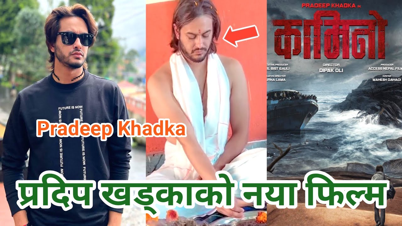 प्रदिप खड्काको नया फिल्म | CAMINO | Pradeep Khadka New Movie 2023 | Pradeep Khadka Movie ...