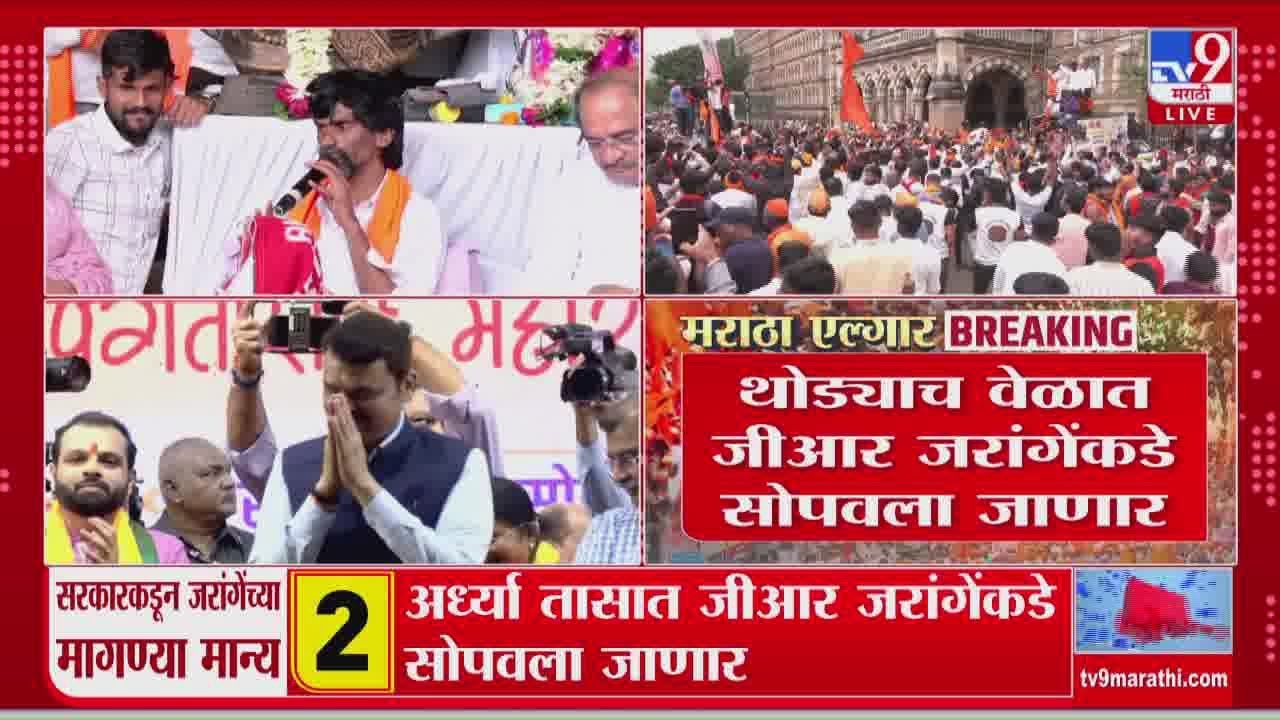 Maratha Andolan Update | थोड्याच वेळात GR Manoj Jarange Patil यांच्याकडे सोपवला जाणार - YouTube
