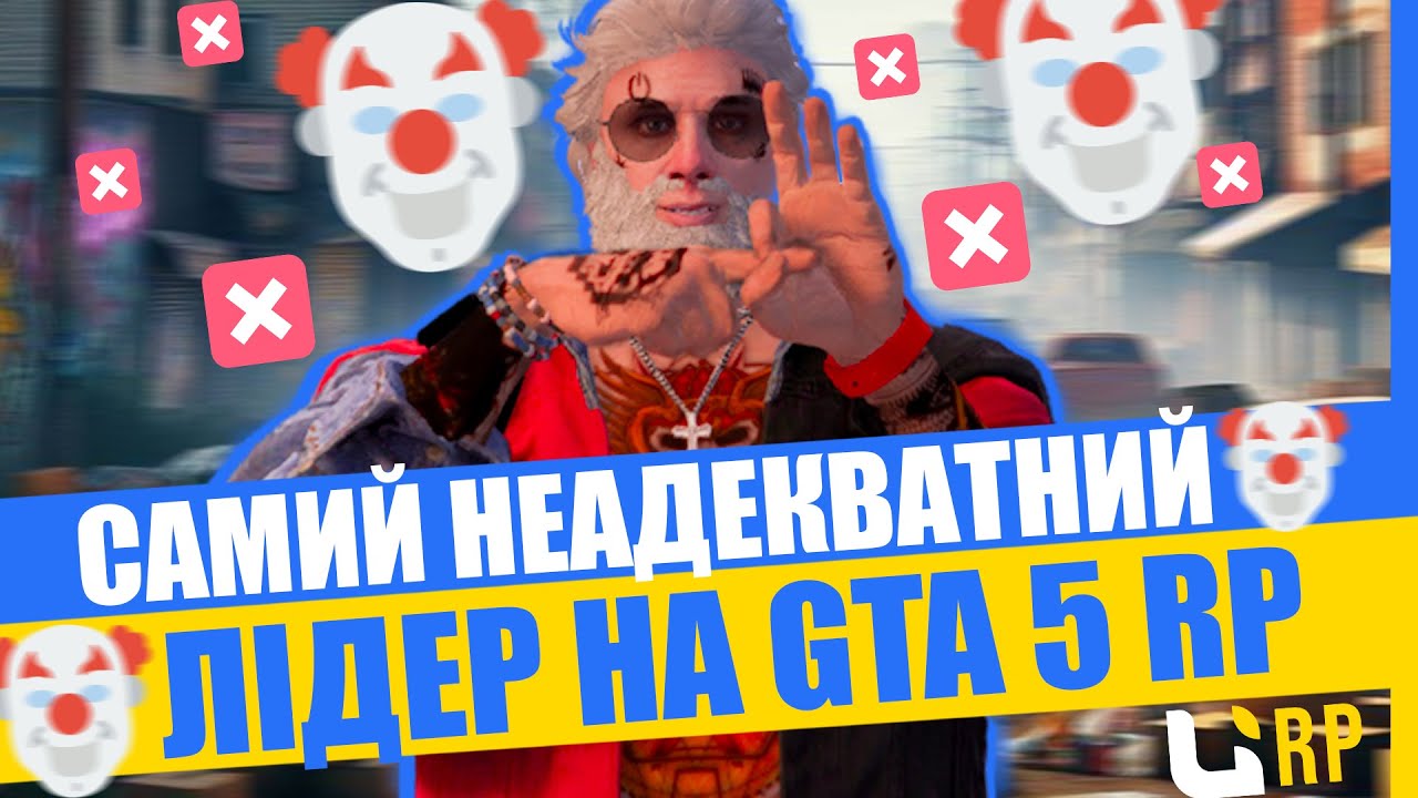 Я НЕАДЕКВАТНИЙ ЛІДЕР на УКРАЇНСЬКОМУ сервері GTA 5 RP UNREAL RP гта 5 ...