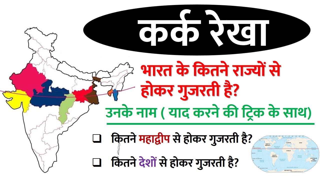 कर्क रेखा पर स्थित राज्य ट्रिक / Kark Rekha kitne rajyon se hokar ...