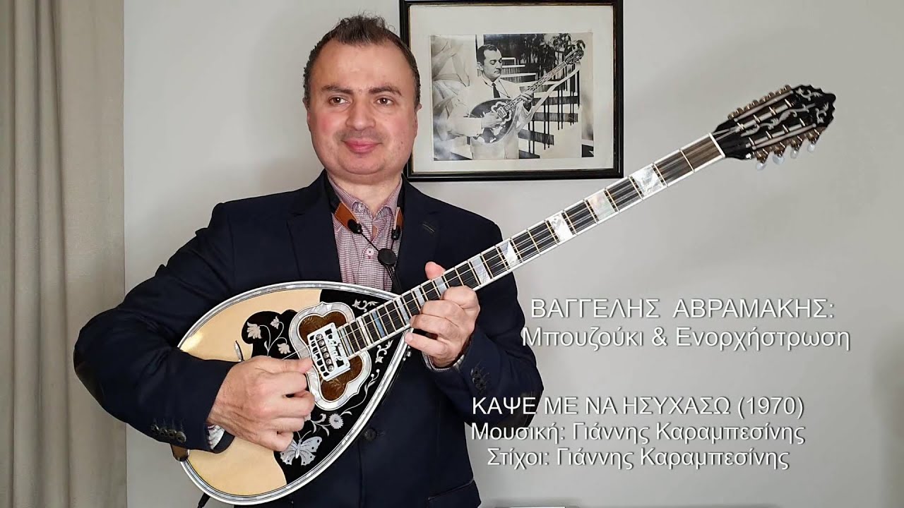 ΚΑΨΕ ΜΕ ΝΑ ΗΣΥΧΑΣΩ (ΜΕΝΙΔΙΑΤΗΣ) ΒΑΓΓΕΛΗΣ ΑΒΡΑΜΑΚΗΣ: Μπουζούκι ...
