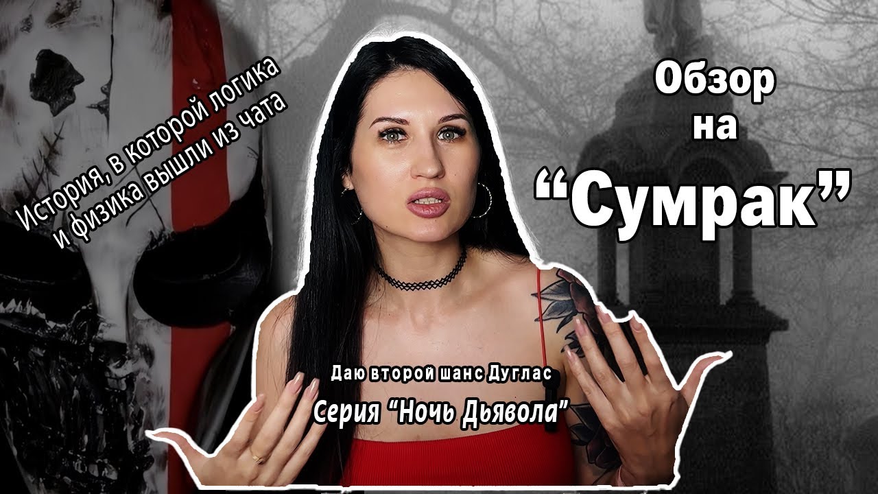 Обзор на Сумрак Ночь Дьявола Пенелопа Дуглас Youtube