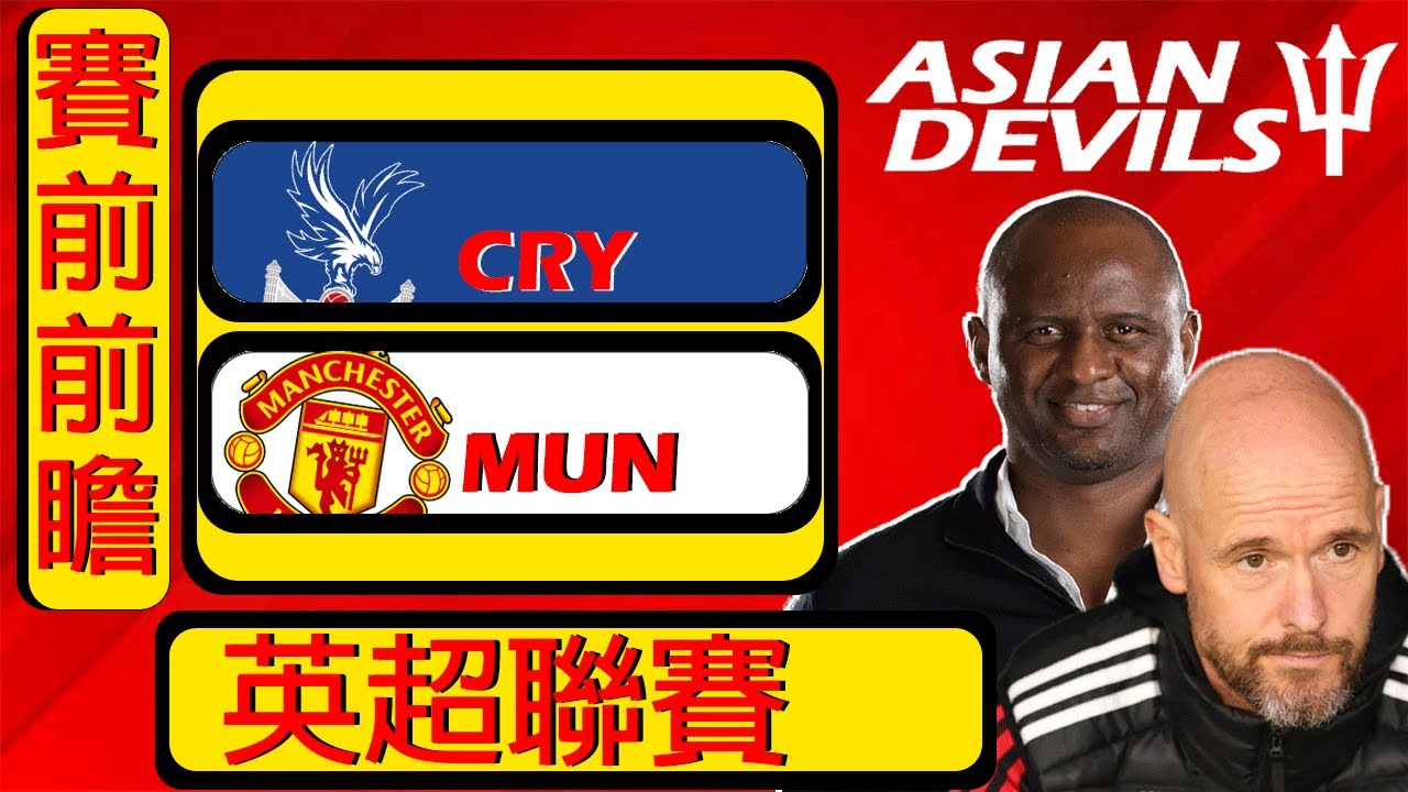 賽前前瞻：水晶宮 #CRY 對 曼聯 #MUN （英超聯賽） - YouTube