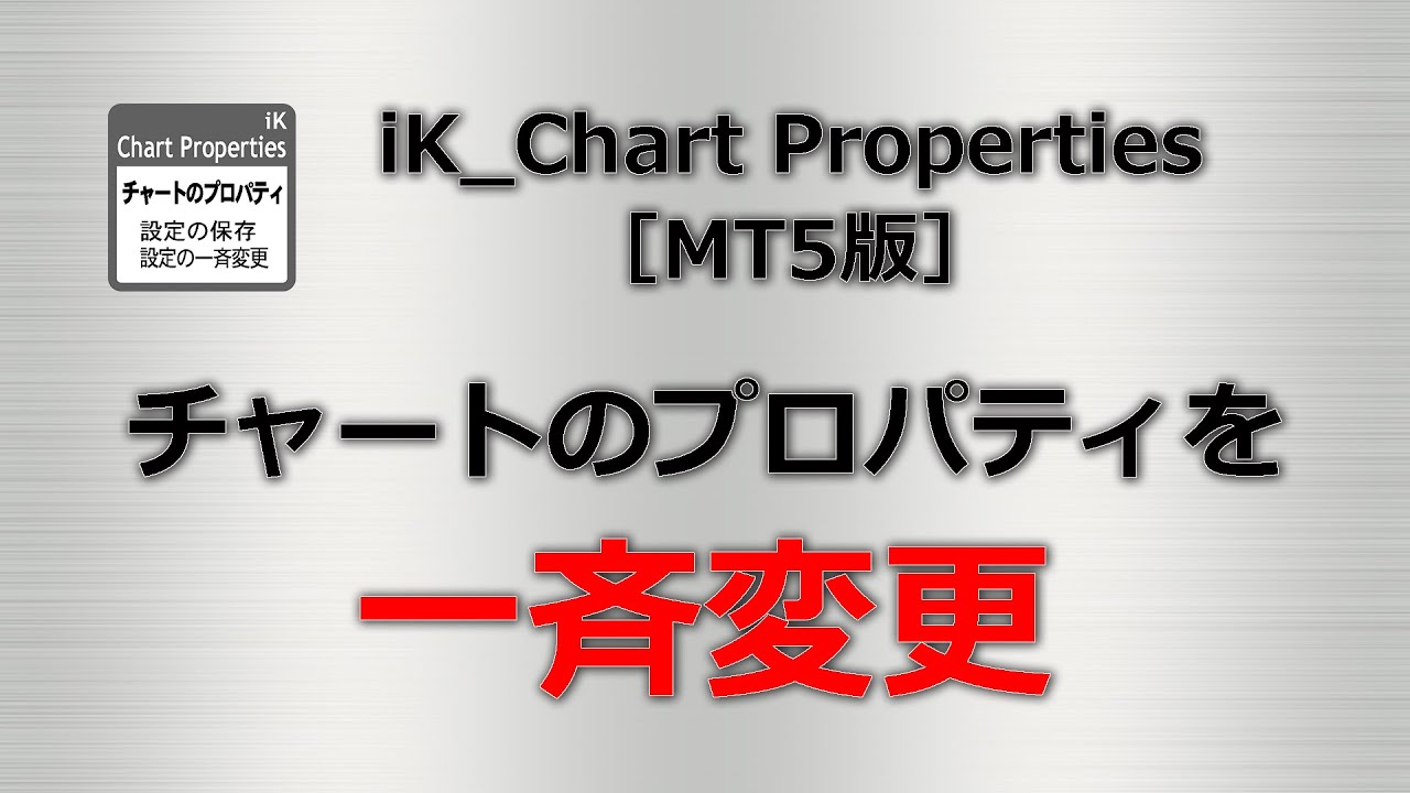 iK_Chart Properties[MT5版] チャートのプロパティを一斉変更 - YouTube