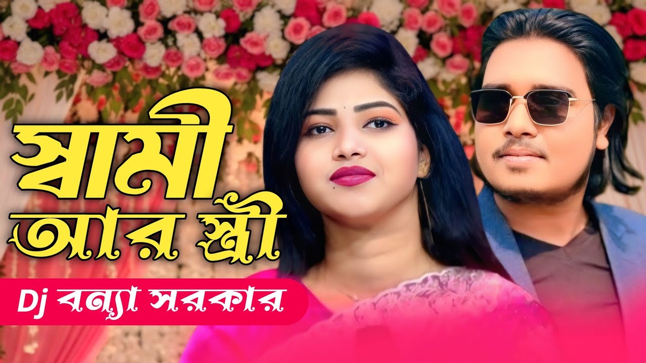 Sami Ar Stri Banaiche Kon Mistri | Bonna Sarkar | স্বামী আর স্ত্রী ...