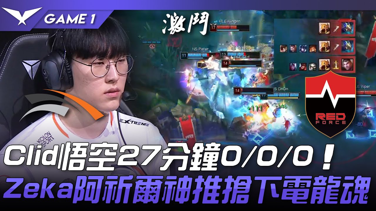 HLE vs NS Clid悟空27分鐘0/0/0！Zeka阿祈爾神推搶下電龍魂！Game 1 | 023 LCK春季賽精華 - YouTube