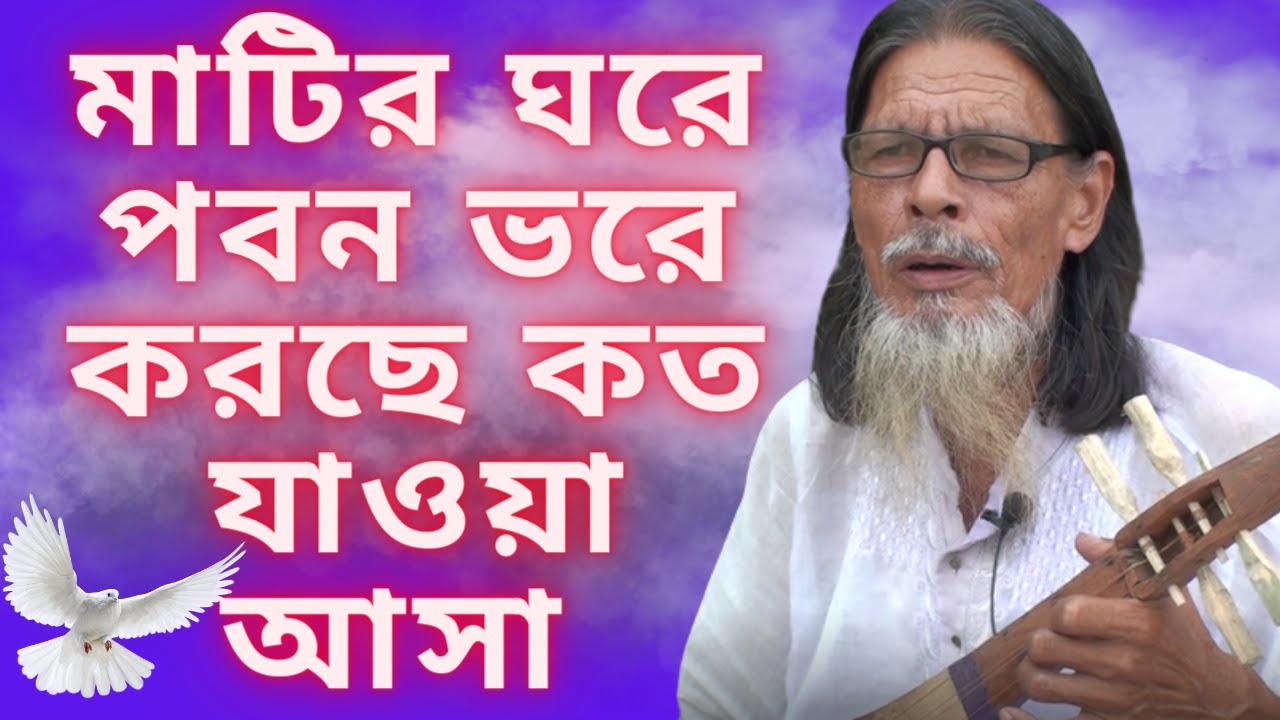 মাটির ঘরে পবন ভরে করছে কত যাওয়া আসা/Matir Ghore Pobon Bhore - মোঃ ...