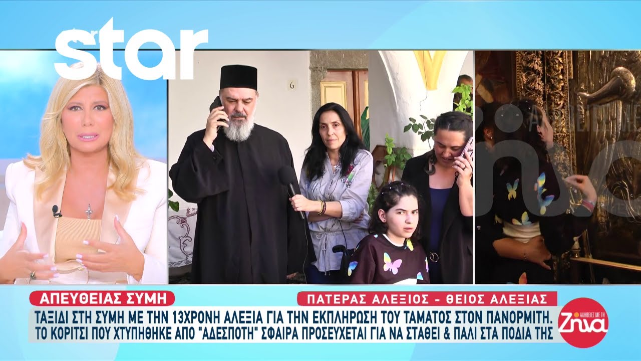 Ταξίδι στην Σύμη με την 13χρονη Αλεξία για την εκπλήρωση του τάματος ...