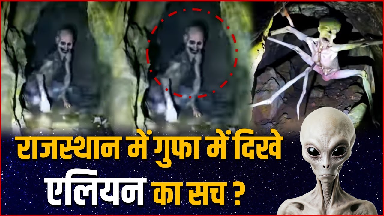 राजस्थान में गुफा में छुपे एलियन का असली सच.. Alien in Rajasthan ...
