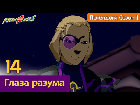 [Потендоги Сезон 1] Глаза разума l Russian Version