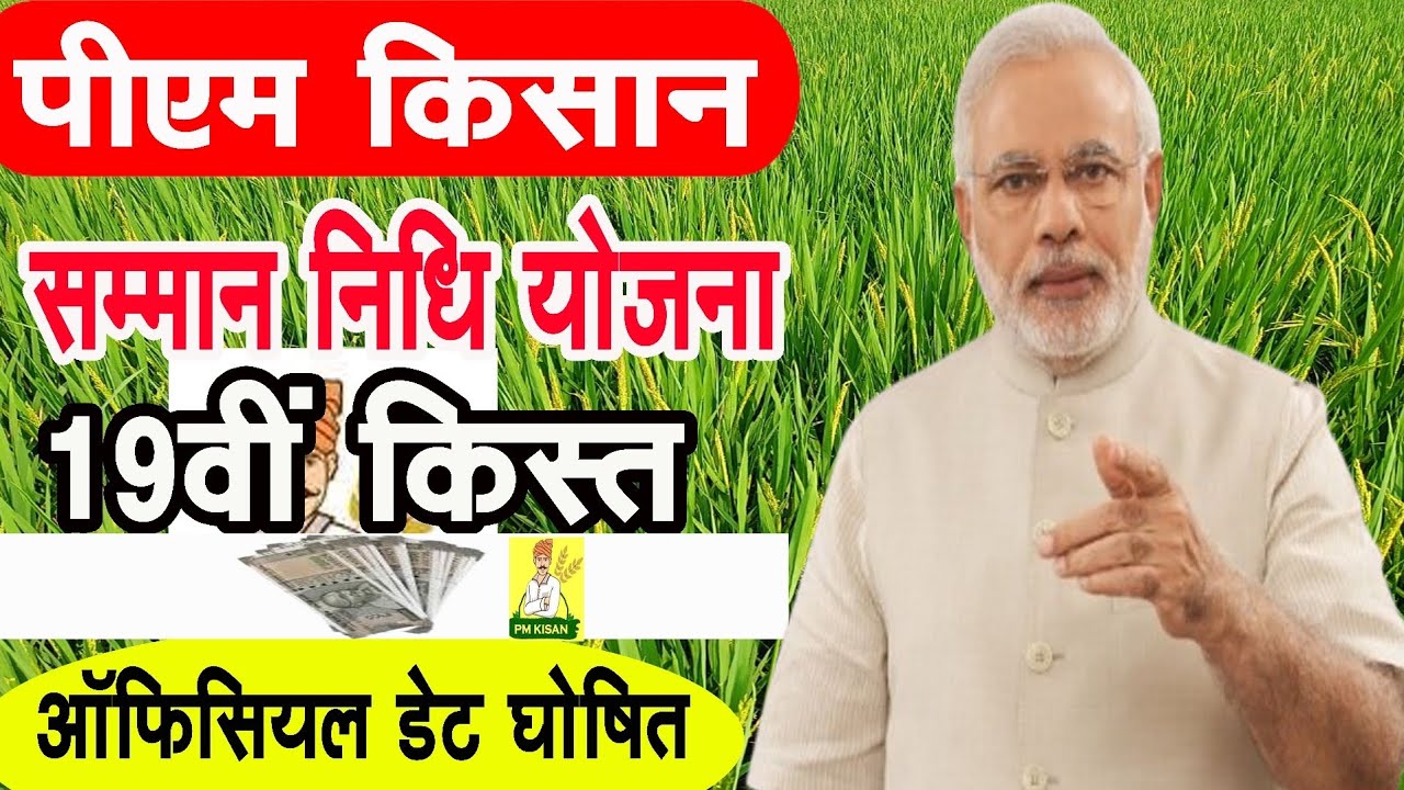 PM Kisan 19th Inst. date 2025 | PM Kisan 19 Kist Kab Aayegi | 19vi ...