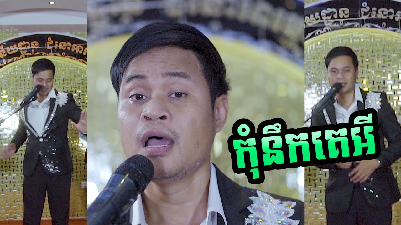 កុំនឹកគេអី-(ស៊ិន ស៊ីសាមុត)-Cover ដោយ ជុំ លីណ, Kom Nik Key - YouTube