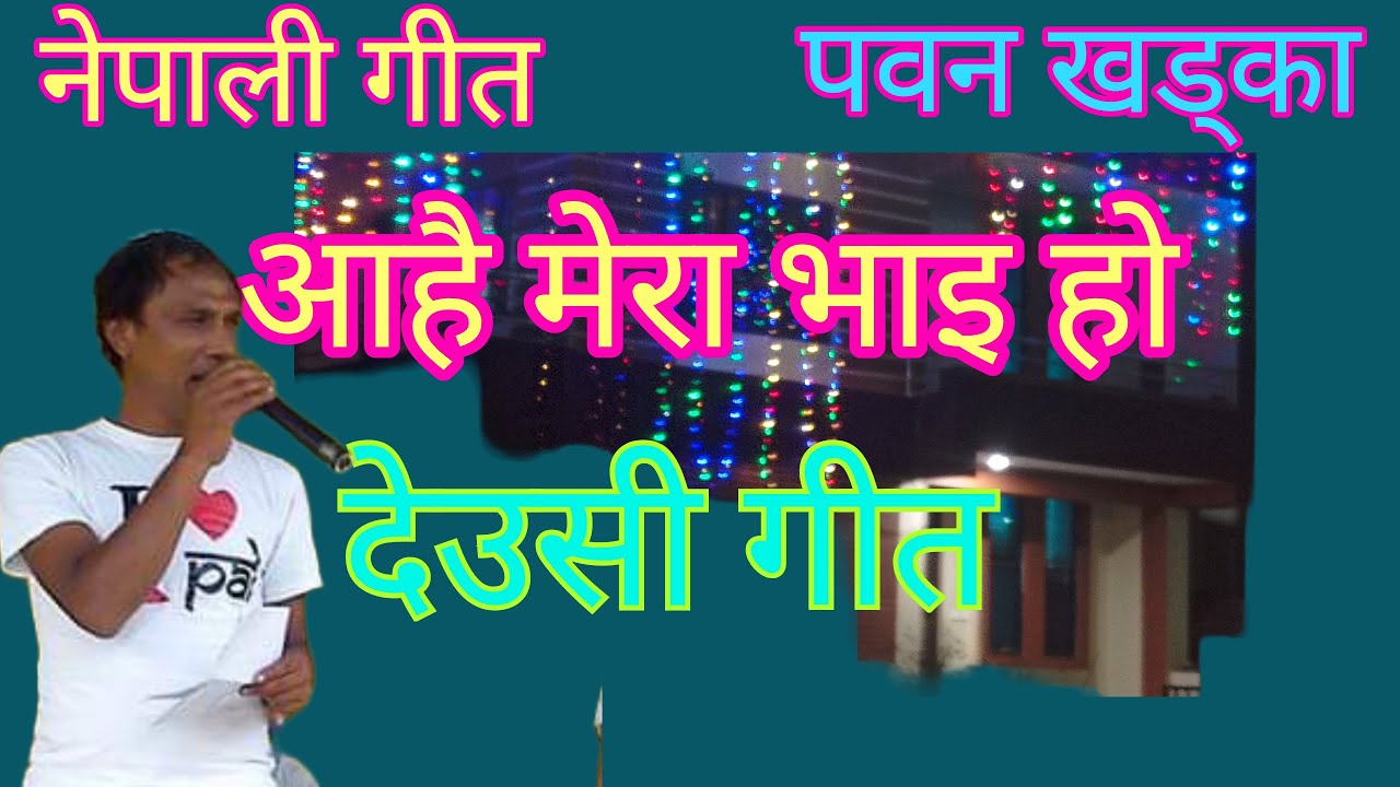 Deusi Song/Pawan Khadka/Aahai Mera Bhai Ho/Tihar Song - YouTube