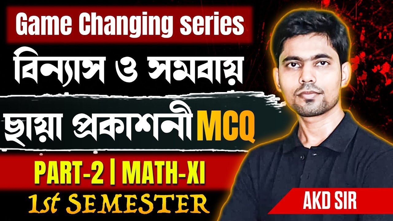 বিন্যাস ও সমবায় class 11 MCQ | Permutation And Combination Class 11 | ছায়া প্রকাশনী| AKD স্যার ...