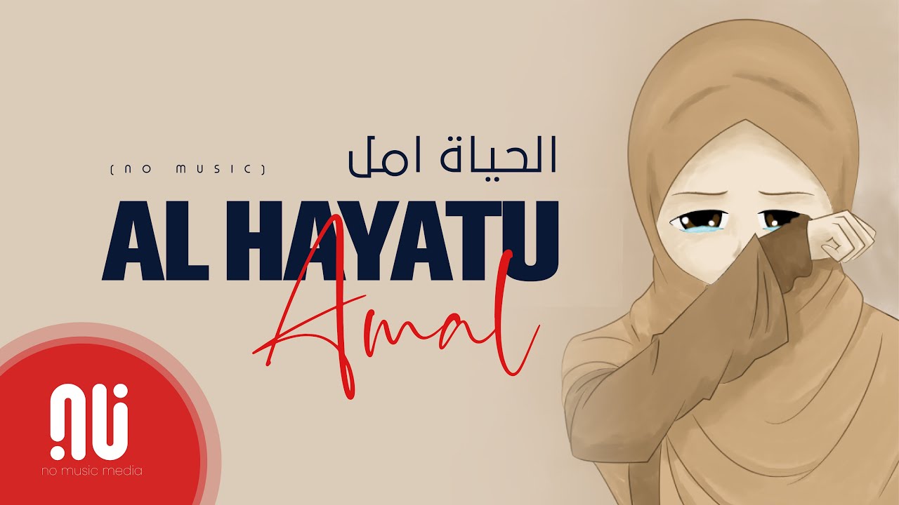 Al Hayatu Amal الحياة امل (2023) - NO MUSIC Version | IZZ ft. Emy ...