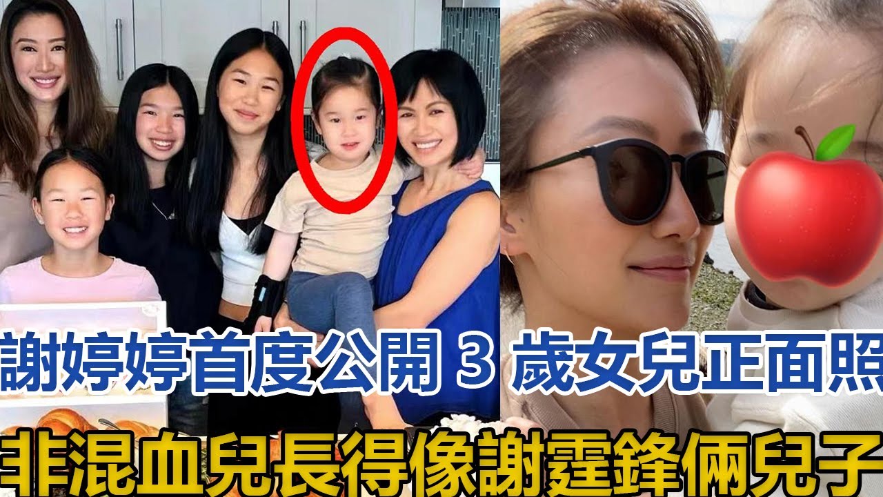謝婷婷首度公開3歲女兒正面照，非混血兒，長得像謝霆鋒倆兒子#謝婷婷#謝霆鋒 - YouTube