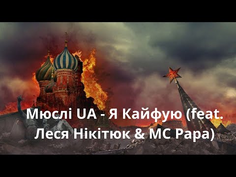 😍🎶Мюслі UA - Я Кайфую (feat. Леся Нікітюк & MC Papa)