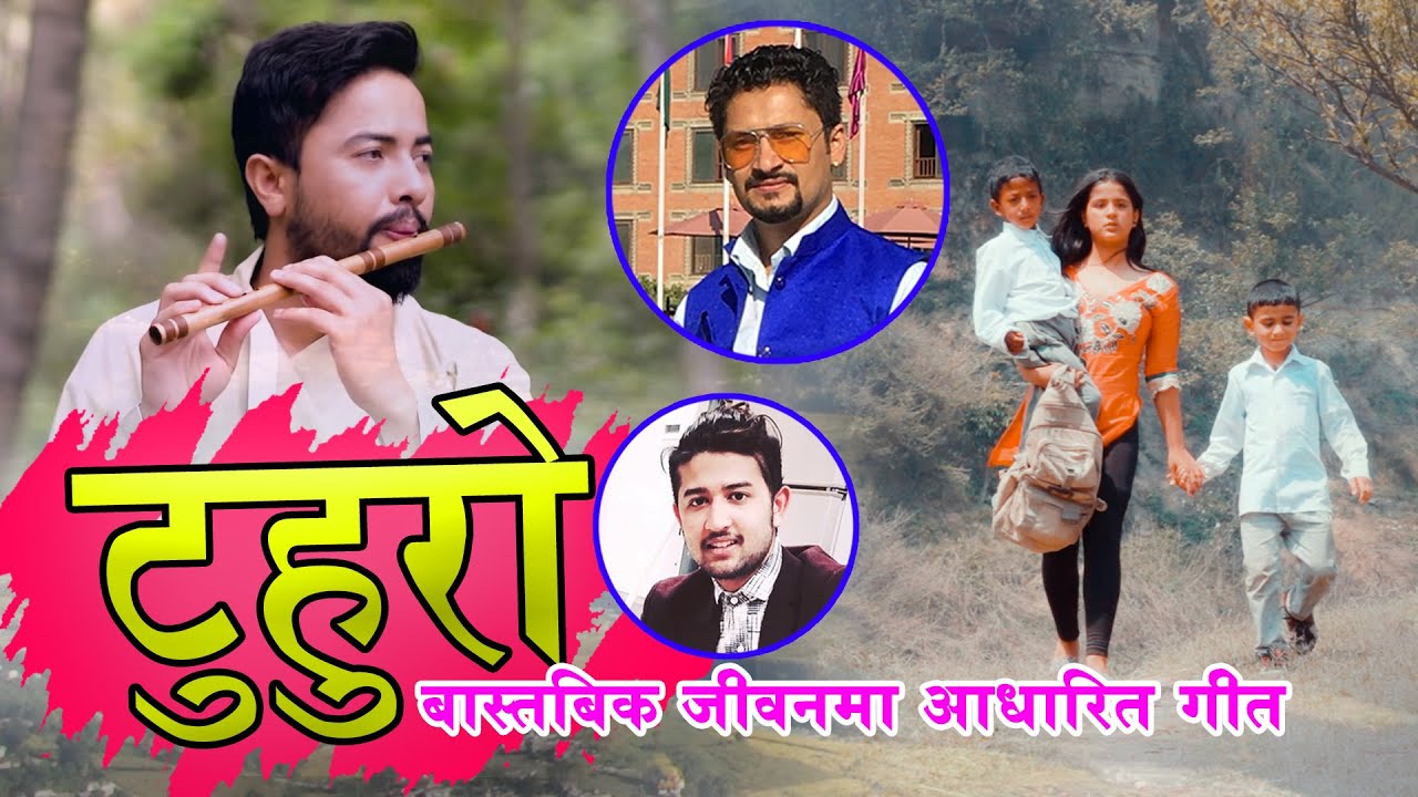 Suresh Raman Adhikari & Arjun Giri's Lok Song 2076/2019 टुहुरो ...