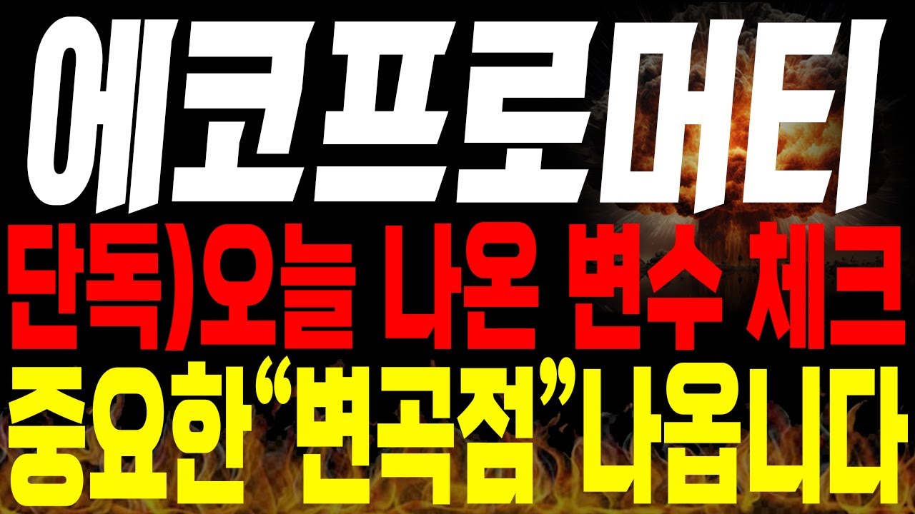에코프로머티 주가전망 💥단독💥오늘 나온 캔들 변수 체크 앞으로 중요한 변곡점 등장합니다 🔥🔥 에코프로머티리얼즈