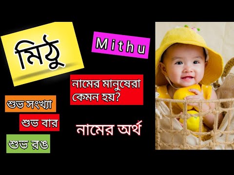 Mithu namer ortho ki মিঠু নামের অর্থ কী বাংলা Mithu name meaning ...