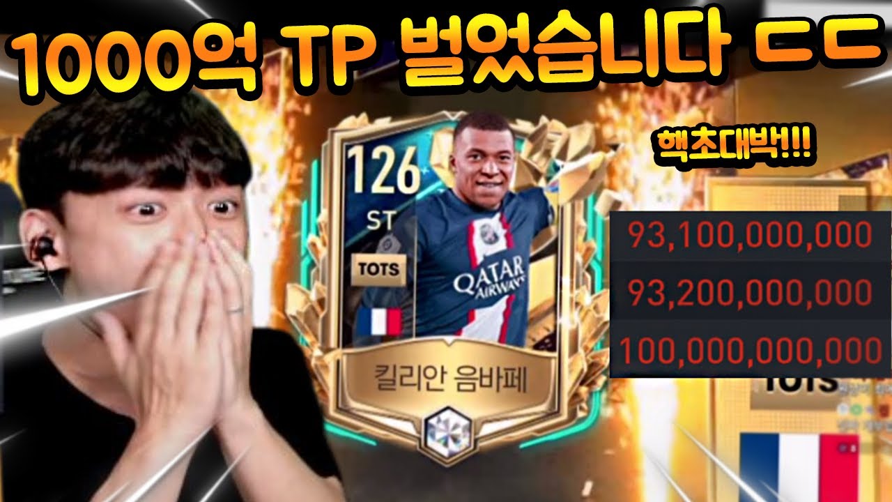서버에서 가장 비싼 1000억 Tp짜리 얼토츠 음바페 진짜 뽑았다 1 2 로 인생역전 개지렸다 ㄷㄷ 피파모바일 Youtube