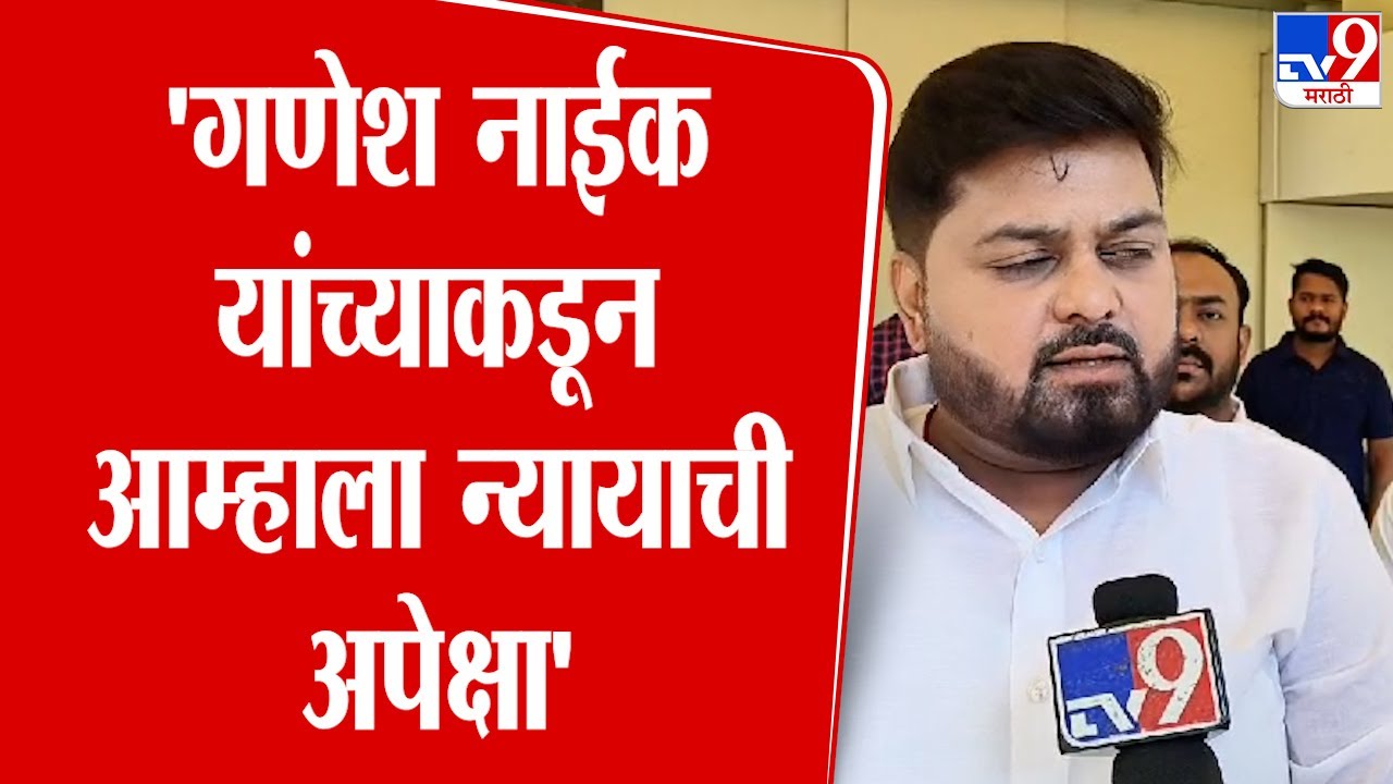 Dipesh Mhatre : Ganesh Naik आम्हाला न्याय देणार, त्यांच्याकडून आम्हाला ...