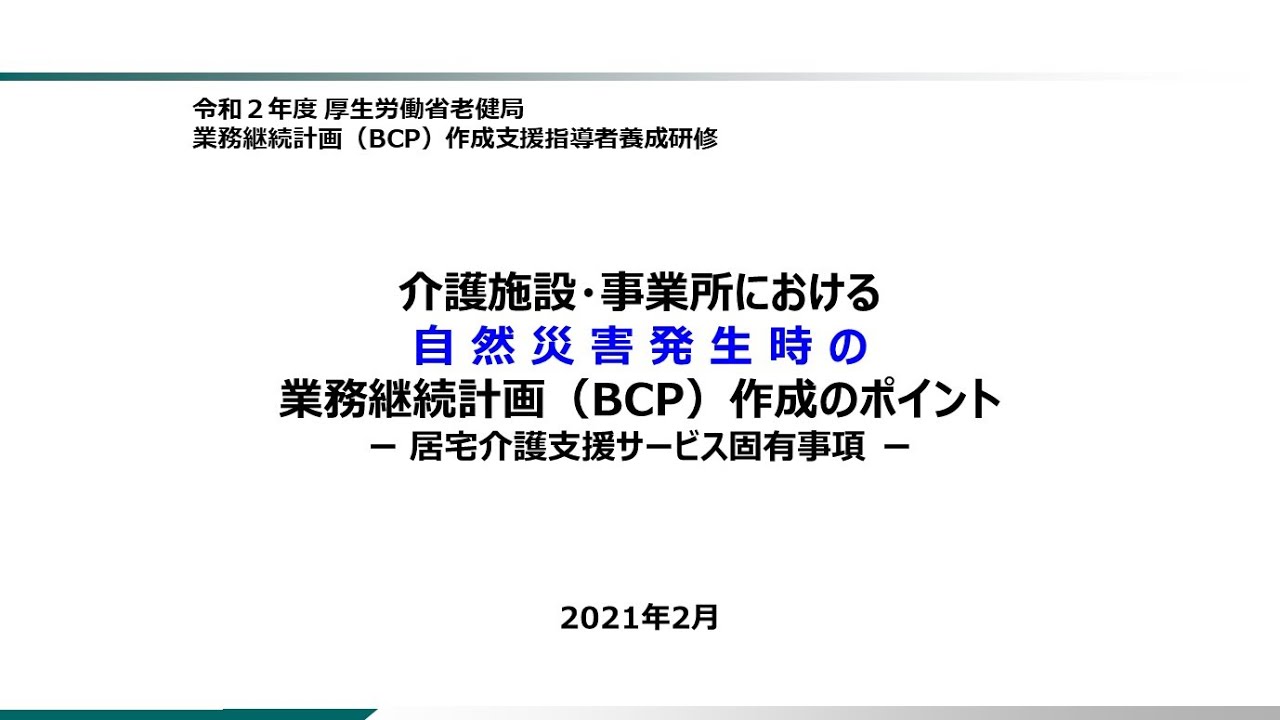 ⑩「介護施設・事業所における自然災害発生時の業務継続計画（BCP）作成のポイント－居宅介護支援サービス固有事項－」 - YouTube