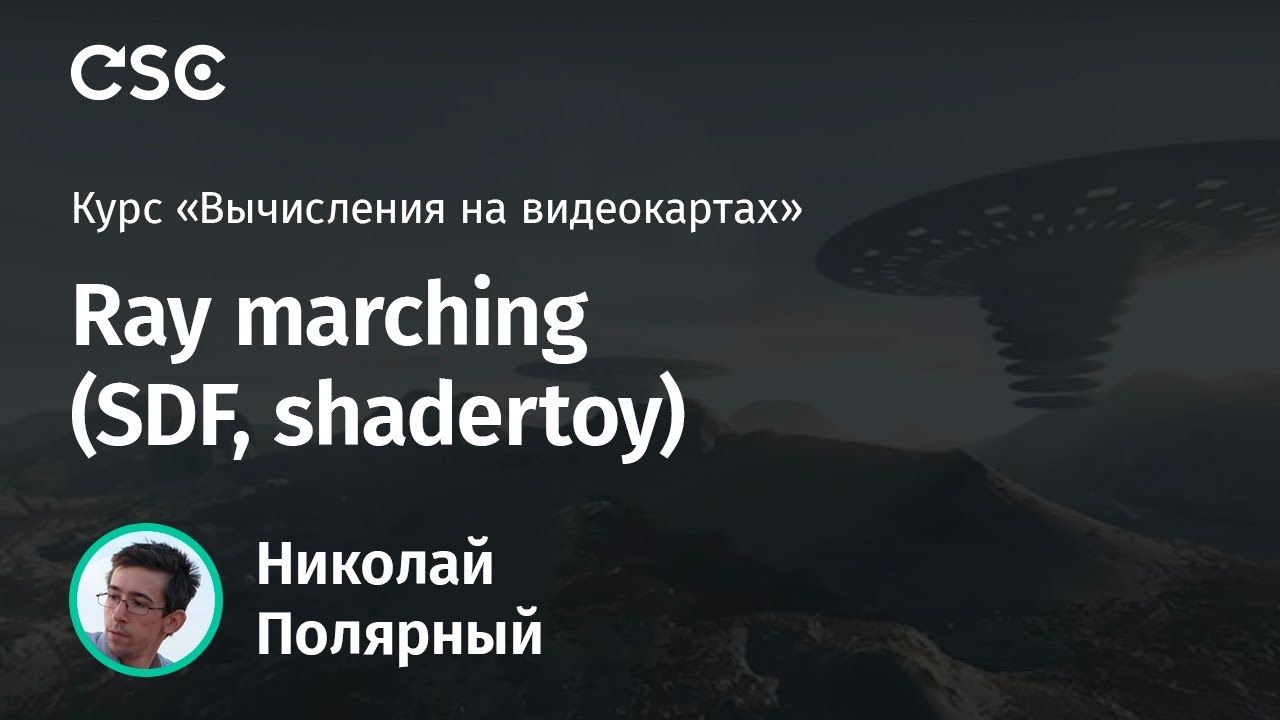 Лекция 10. Ray marching (SDF, shadertoy) - YouTube