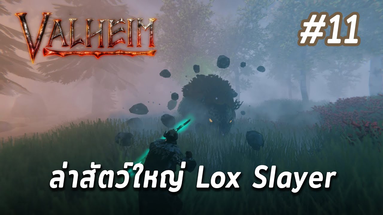 Valheim : ล่าสัตว์ใหญ่ (Lox Slayer) #11 - YouTube