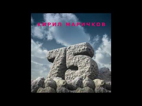 Кирил Маричков - Другите