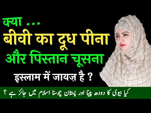BiWi Ka Doodh Pina Or Pistaan Chusna jaiz hai ? islamic Masail by ...