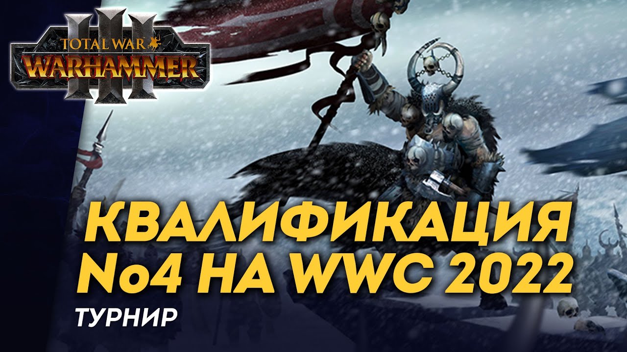 [СТРИМ] Квалификация #4 на Чемпионат Мира (WWC 2022) | Мультиплеер ...