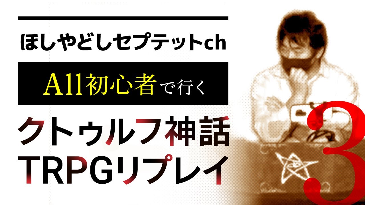 【クトゥルフ神話TRPG】All初心者で名古屋地下探索：3話【くろやぎ駅（オリジナル）】 - YouTube