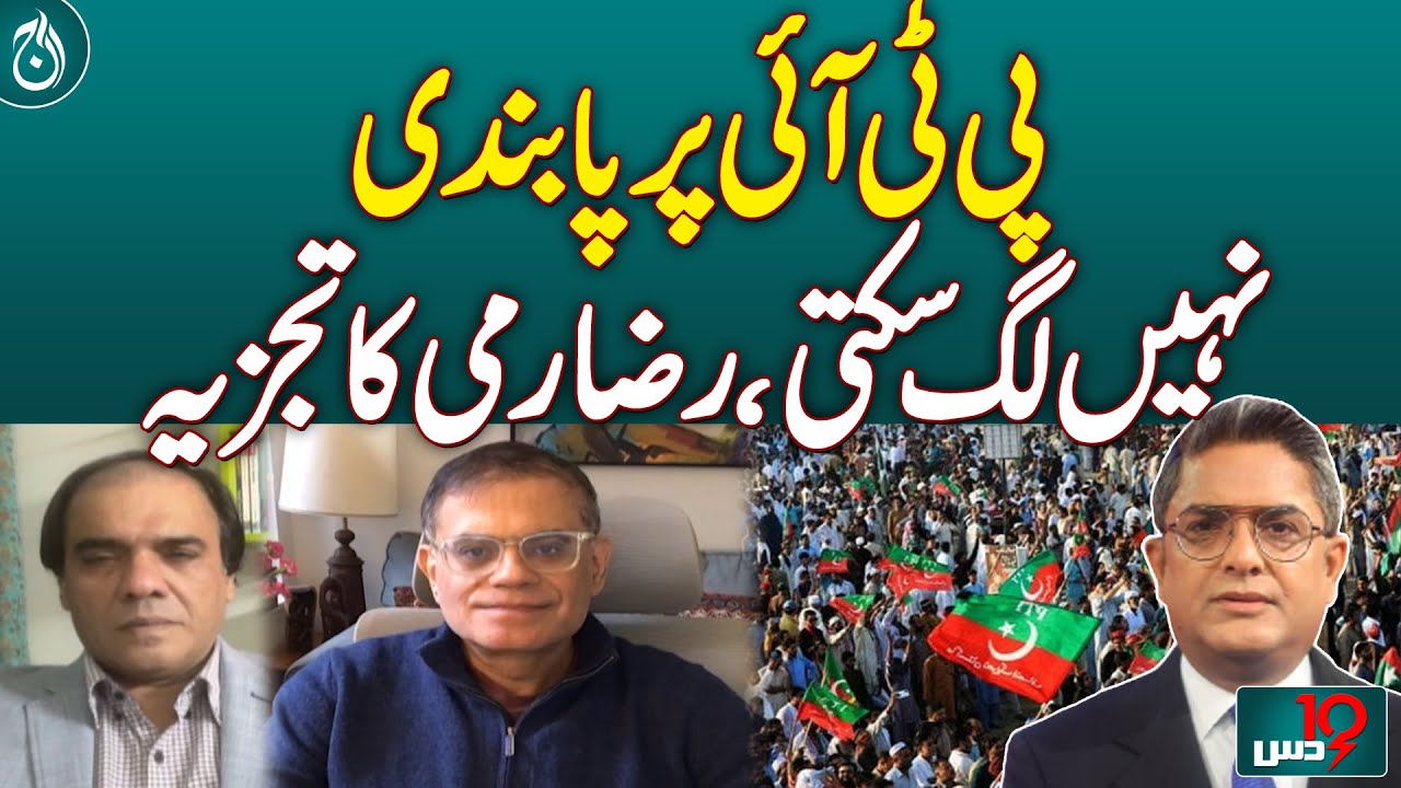 PTI can’t be banned: Raza Rumi - Aaj News - Videos - Aaj English TV