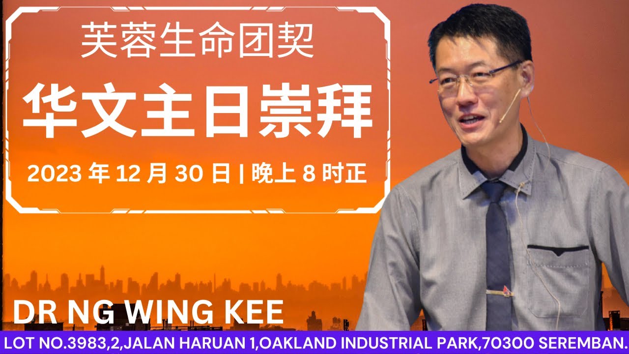 30TH DECEMBER 2023 ll Chinese Service ll DR NG WING KEE - YouTube