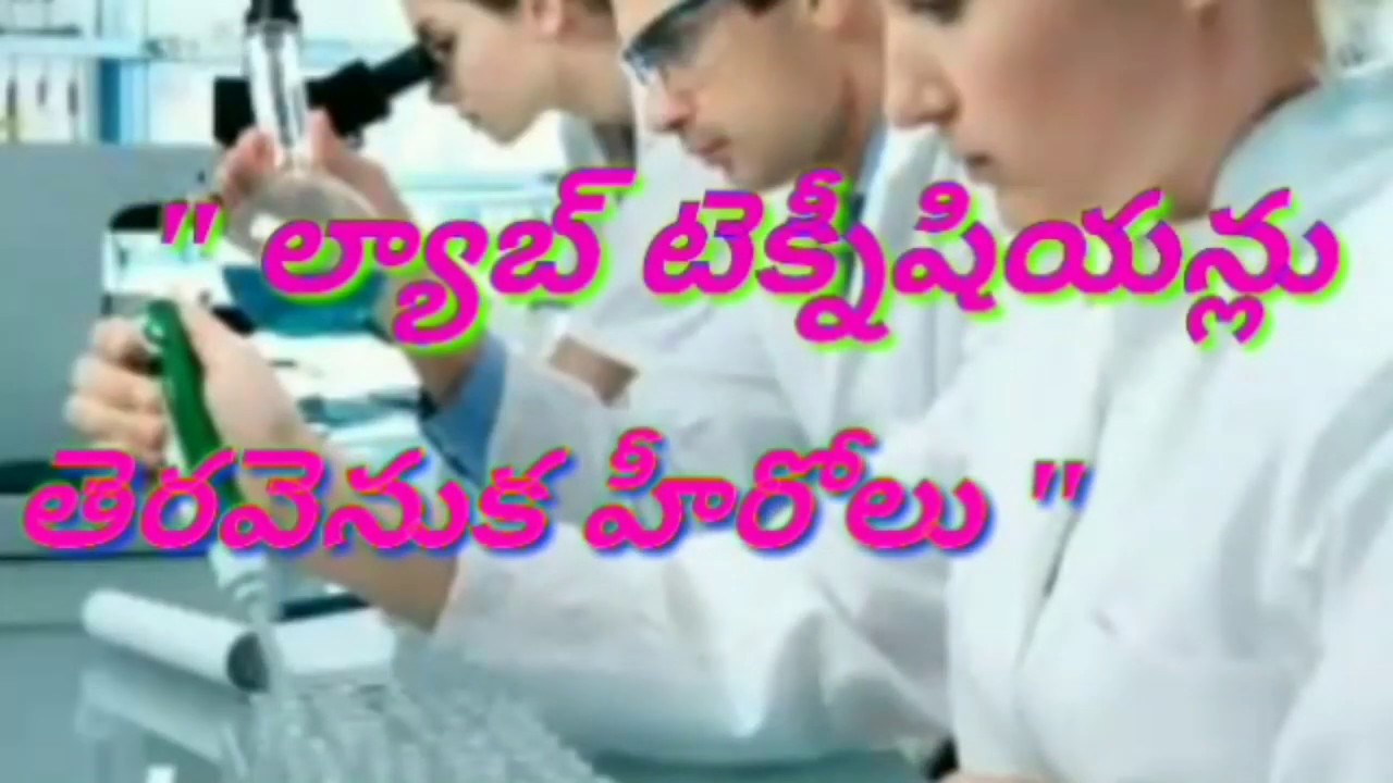 " ల్యాబ్ టెక్నీషియన్లు తెరవెనుక హీరోలు " #CORONA SONG#LAB TECHNICIAN ...